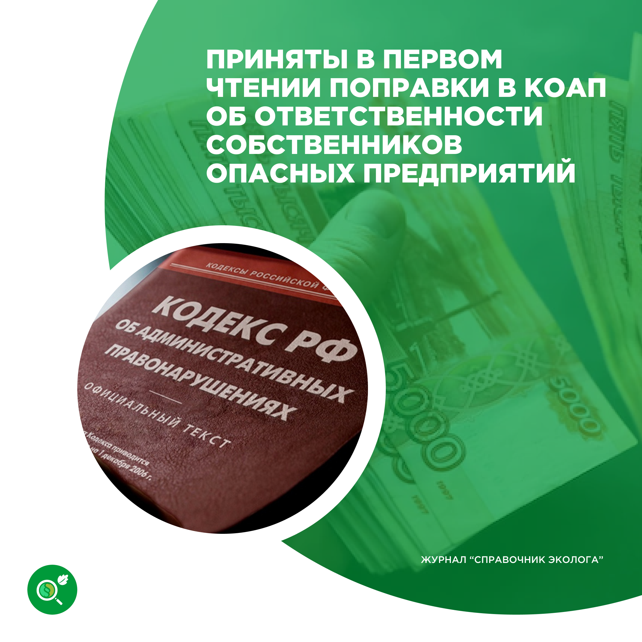 Приняты в первом чтении поправки в КоАП об ответственности собственников опасных предприятий ...